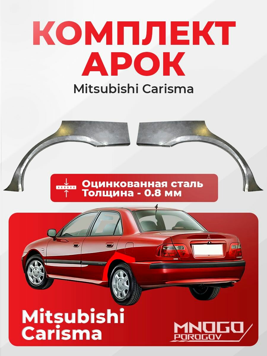 Комплект задних арок на Mitsubishi Carisma 1 седан 4 двери 1995-2004 оцинкованная сталь, толщина 0,8 мм (Митсубиси Каризма 1), комплект 2 шт. кузовной ремонт.