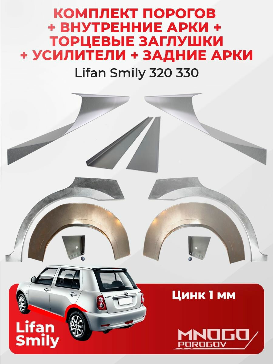 Комплект двух ремонтных порогов 1мм, торцевых заглушек, усилителей 1 мм, внутренних и задних арок 0.8 мм на Lifan Smily 1 (320/330) хетчбэк 5 дверй 2008-2018 оцинкованная сталь, Лифан Смайли