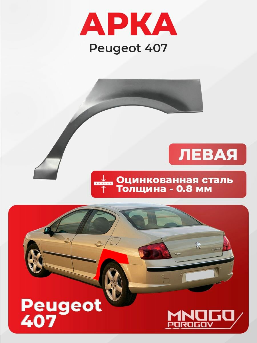 Задняя левая арка на Peugeot 407 седан 4 двери 2004-2011 оцинкованная сталь, толщина 0,8 мм (Пежо 407), . кузовной ремонт.