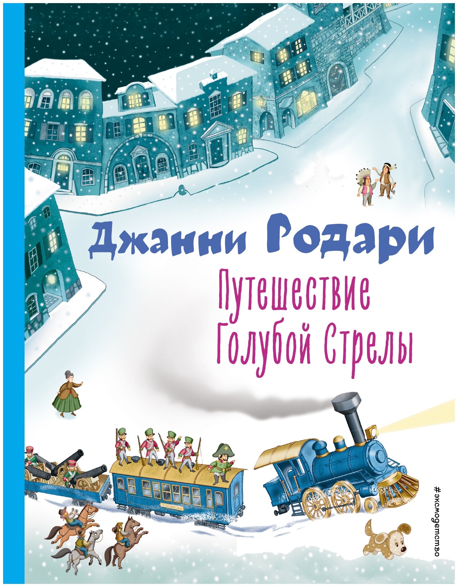 Путешествие Голубой Стрелы Книга Родари Джанни 6+