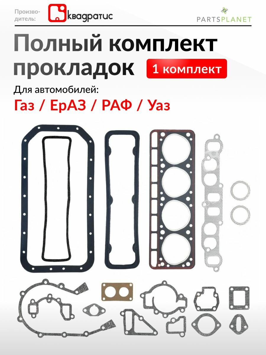 Полный комплект прокладок Люкс на Газ Волга, Газель Соболь, ЕрАЗ Севан, Раф Латвия, Уаз Буханка Козел