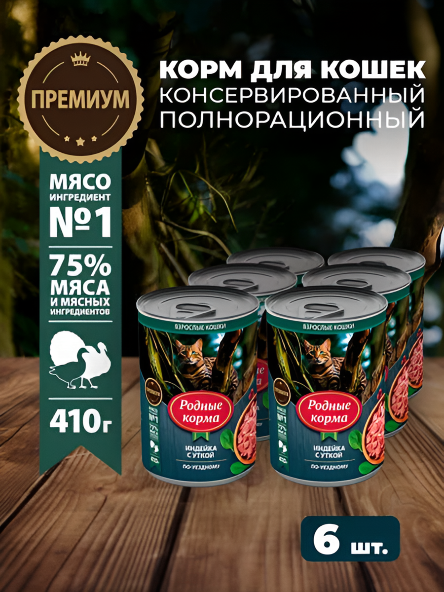 Родные корма 6 шт по 410 г полнорационный, консервированный корм для кошек, индейка с уткой по-уездному