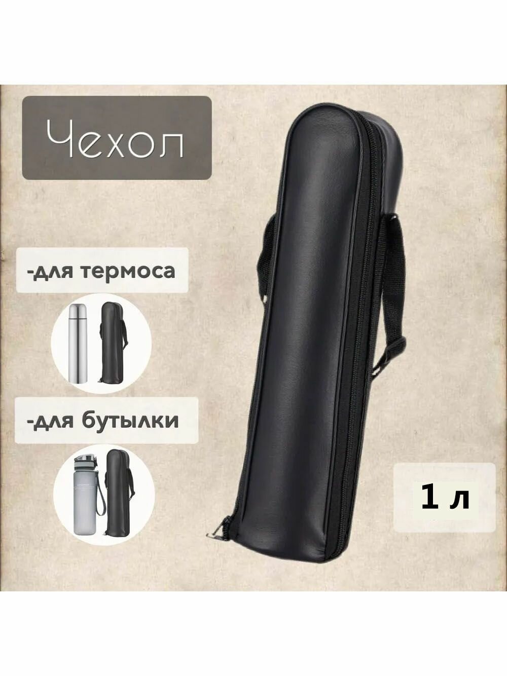 Чехол для термоса и бутылки 1000 мл