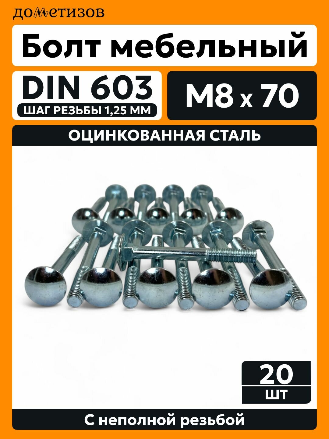 Болт мебельный М 8х70 DIN 603 цинк неполная резьба, 20 шт