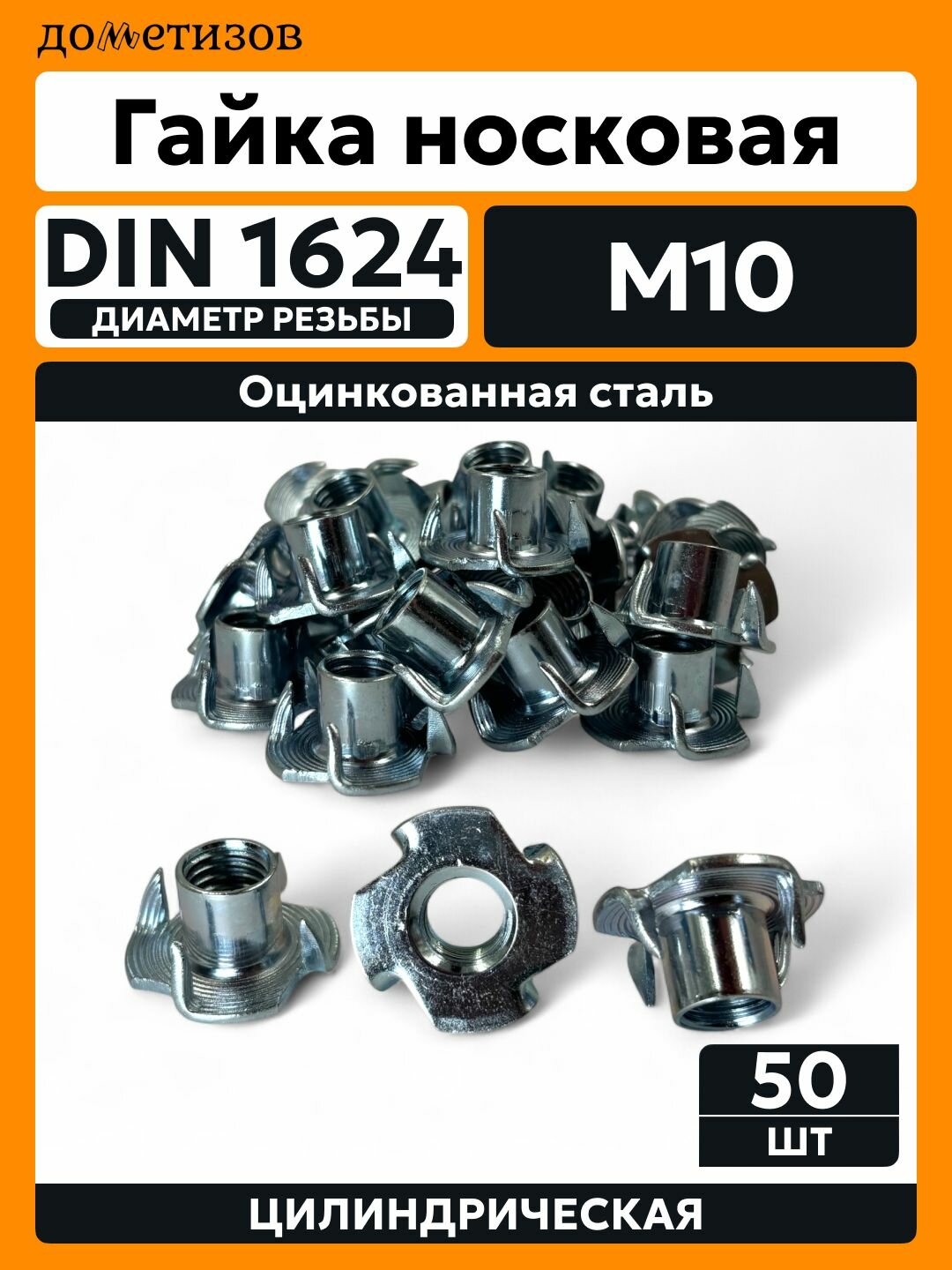 Гайка носковая мебельная DIN 1624 М10 цинк, 50 шт
