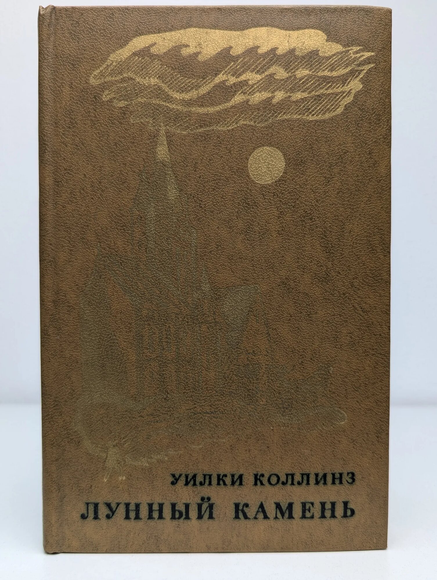 Лунный камень Коллинз Уилки 1976