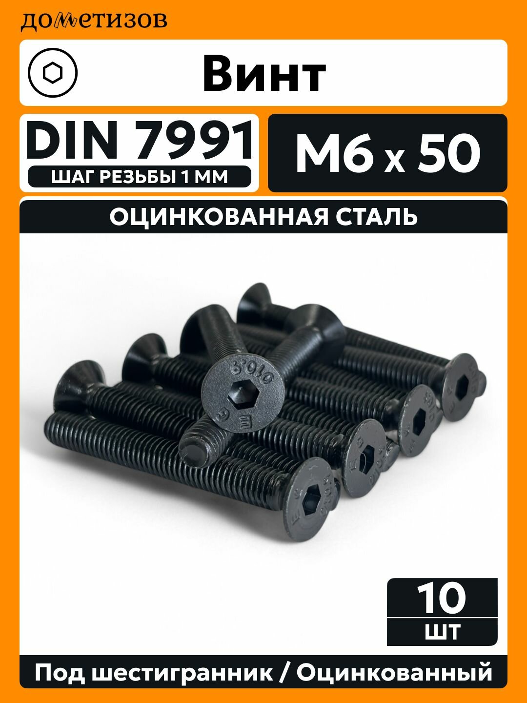 Винт DIN 7991 М 6х50 прочность 10.9 черный, 10 шт