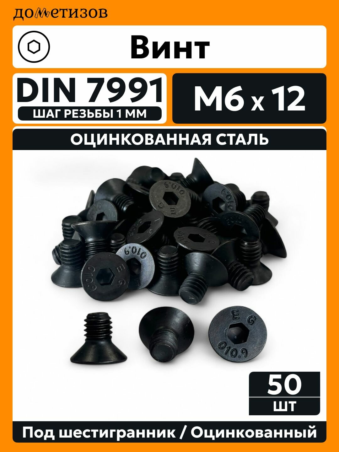 Винт DIN 7991 М 6х12 прочность 10.9 черный, 50 шт