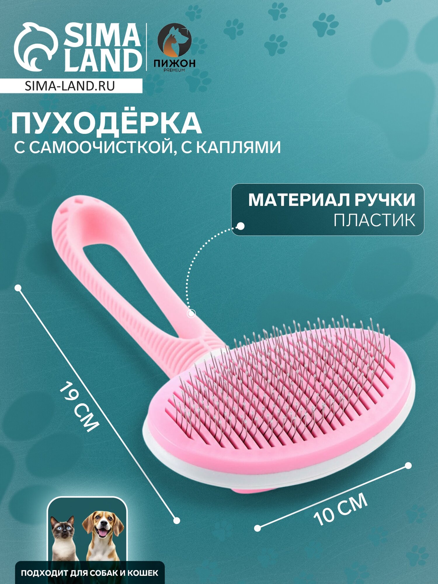 Пуходёрка с самоочисткой для кошек и собак, пластиковая ручка, 19х10 см, для ухода за шерстью