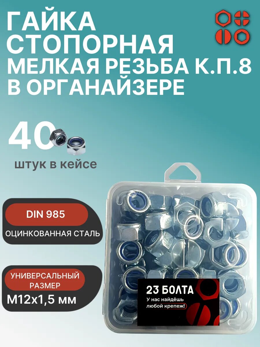 Гайка стоп мелк. рез М12х1,5 к. п.8 ОЦ в органайзере, 40 шт.