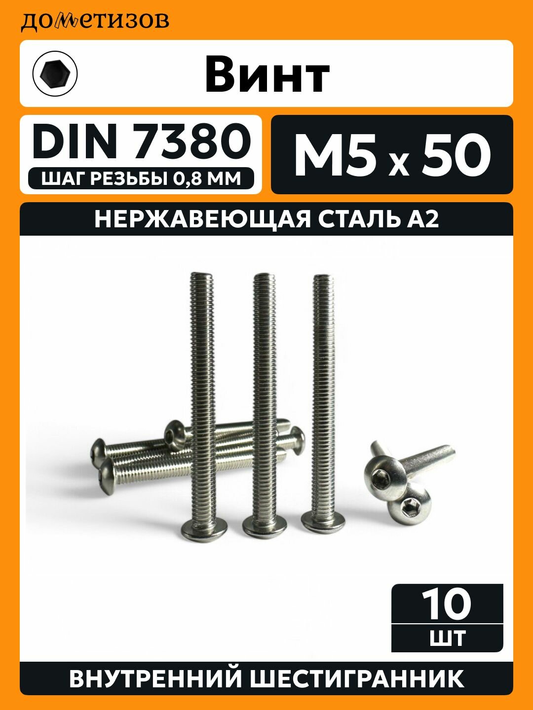Винт DIN 7380 М 5х50 А2, 10 шт