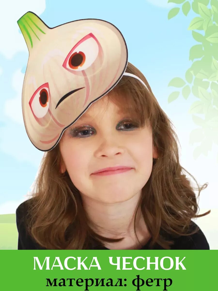 Детская карнавальная маска Чеснок жгучий, белый