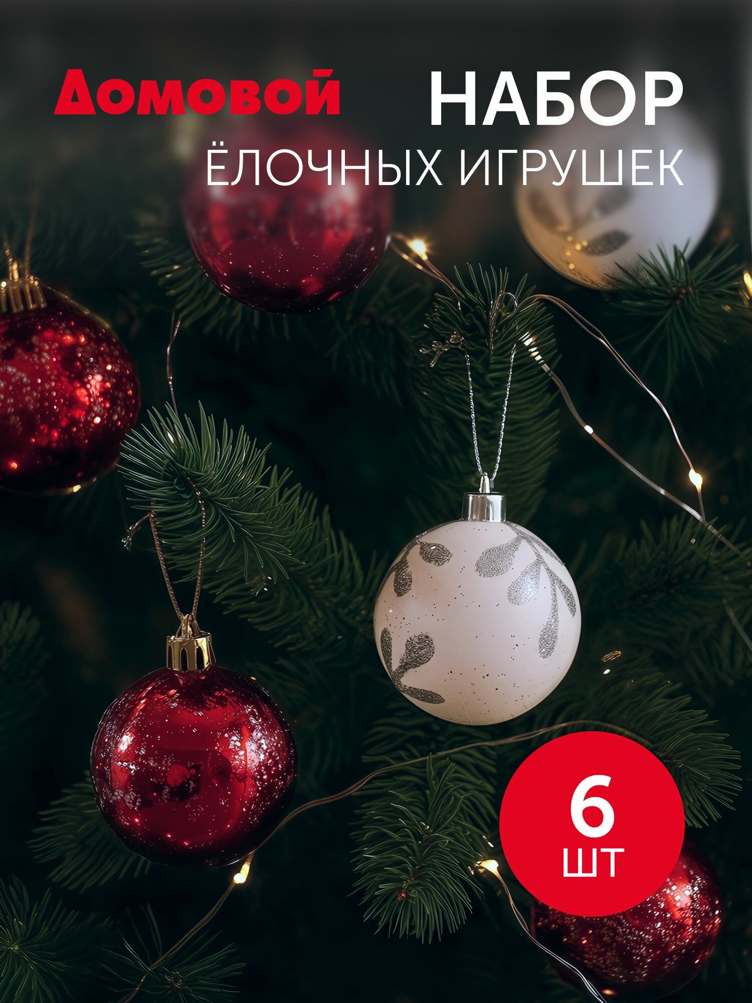 Набор елочных шаров 6 шт. 6 см красные и белые с веточками / Новогодние игрушки на елку