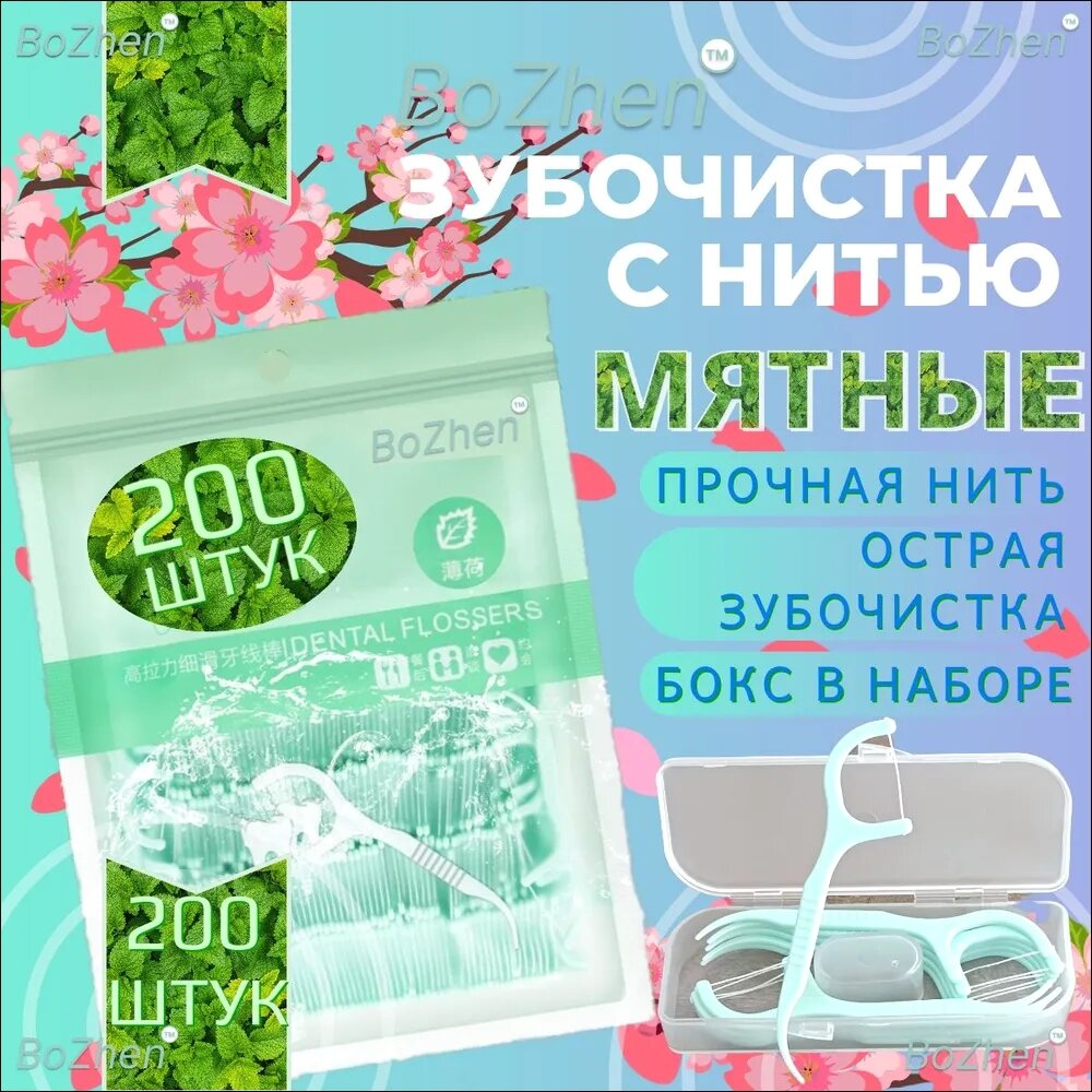 Зубочистки мятные с зубной нитью 200 штук + переносной бокс (на 10 штук ). Флоссеры. Зубочистки с нитью. ZIP пакет.