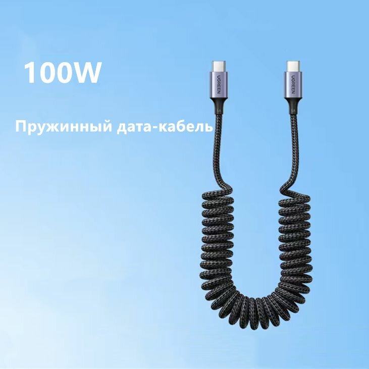 Автомобильный пружинный кабель UGREEN type-c, подходящий для серий iPhone 15 и Android