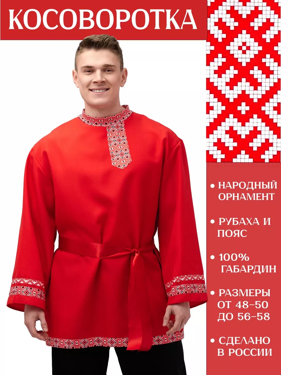 Рубаха русская народная мужская косоворотка костюм Масленица, красный, XL/2XL (52-54)