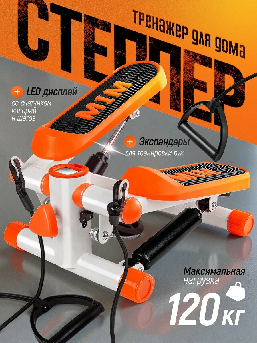 Степпер с эспандерами, тренажер для дома, оранжевый, белый, до 120 кг