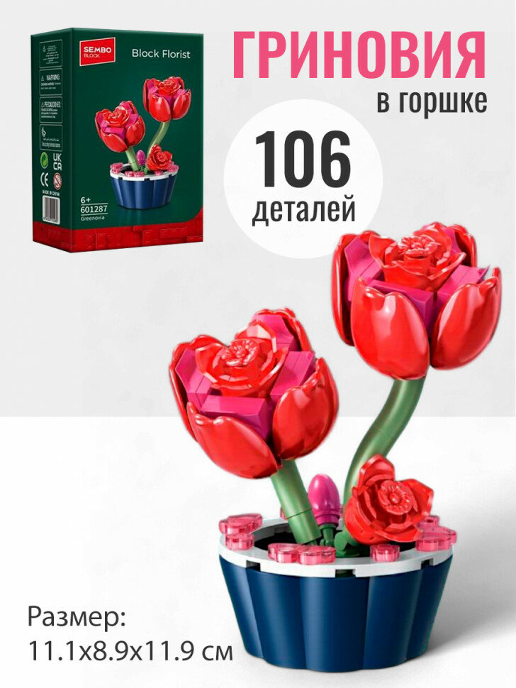 Конструктор Sembo Block Цветы в горшке: Гриновия 601287