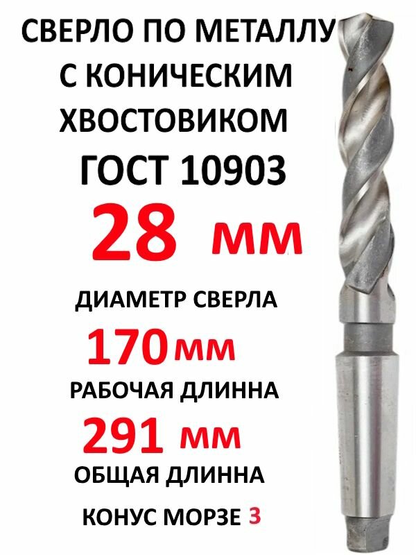 Сверло по металлу 28,0 мм конический хвостовик, средняя серия, ГОСТ 10903-77
