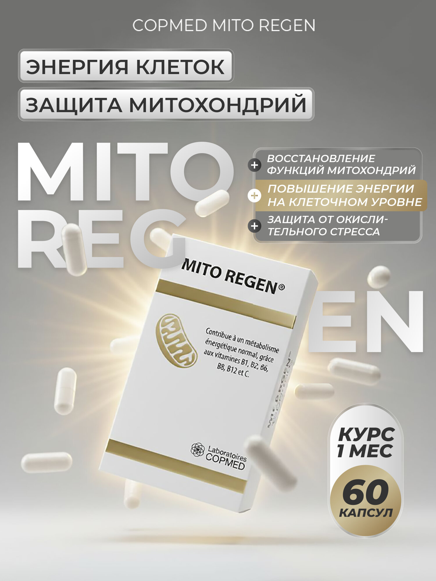 Митохондриальный комплекс, витамины группы b, для женщин и мужчин LABORATOIRES COPMED MITO REGEN