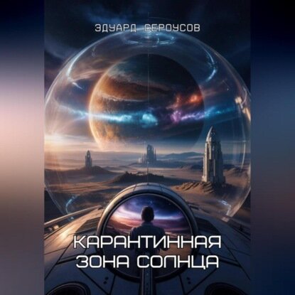 Карантинная зона Солнца [Аудиокнига]