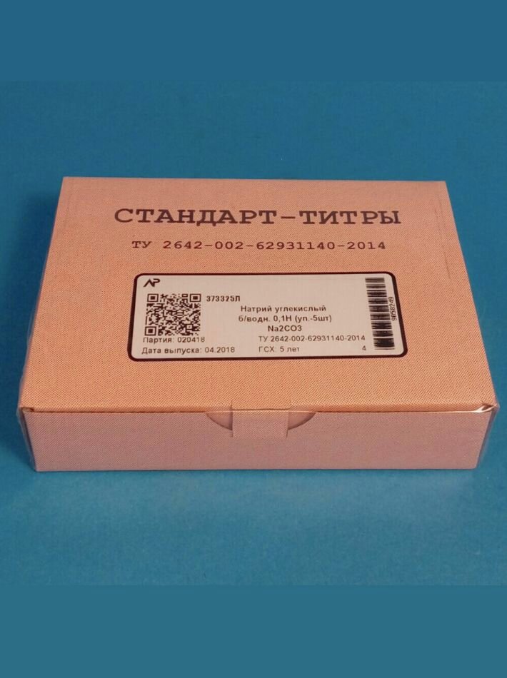 Стандарт-титр Натрий углекислый безводный 0,1Н (уп.-5 шт)