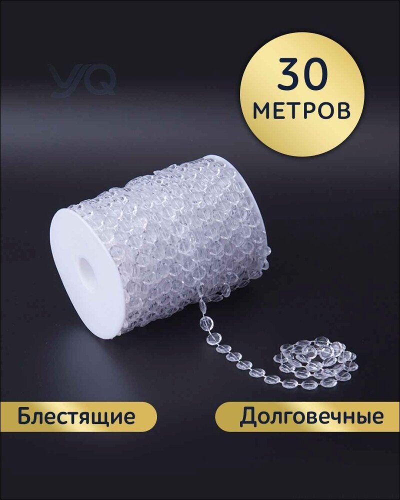 Высококачественные товары из КитаяАкриловые бусы для декора , 30 метров