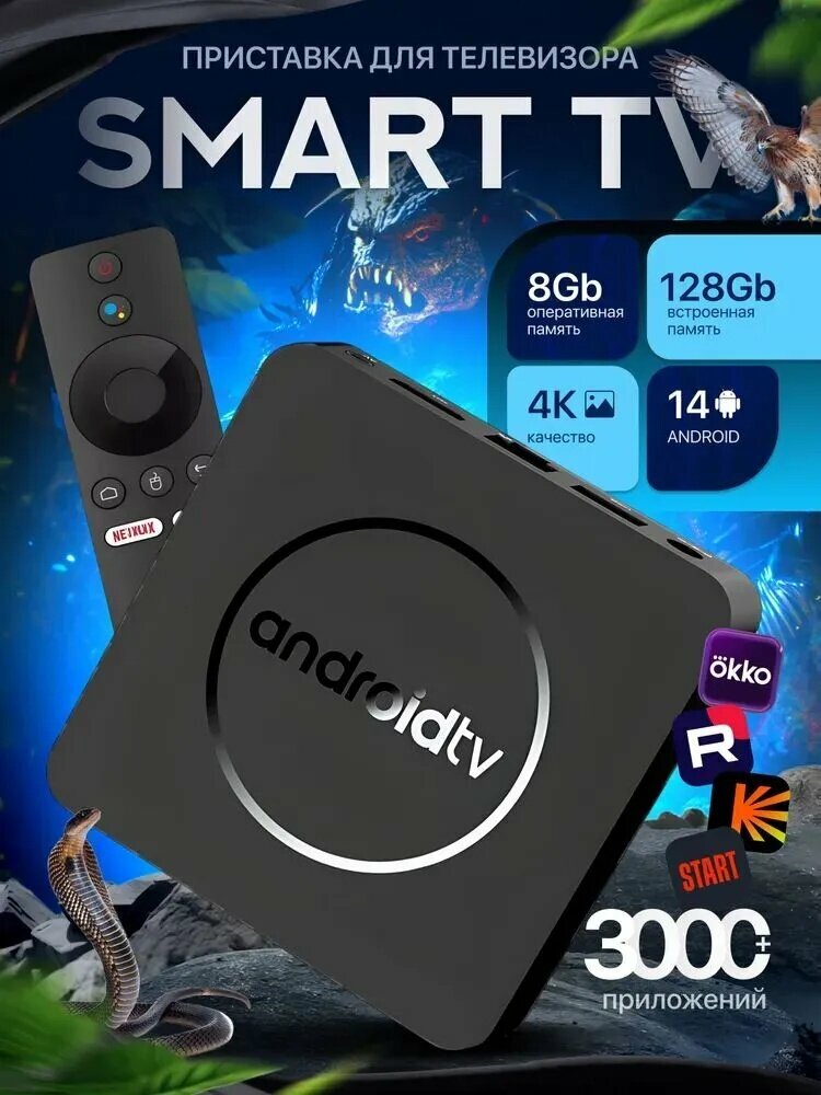 Смарт ТВ приставка для телевизора Android TV 4K Ultra HD 8Gb+128Gb, приставка smart tv wi fi, Медиаплеер