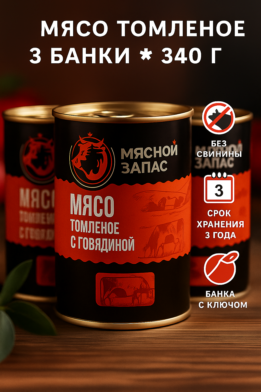 Тушенка мясо томленое с говядиной Мясной запас 3 шт*340 г