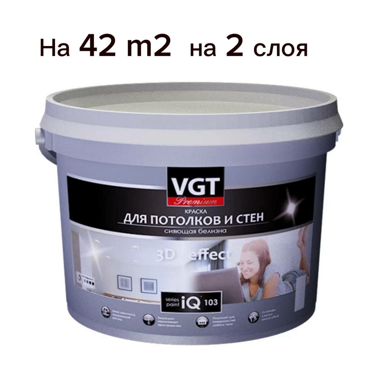 Краска интерьерная для потолков и стен VGT PREMIUM IQ 103 сияющая белизна, 9 л (15 кг) 9 л