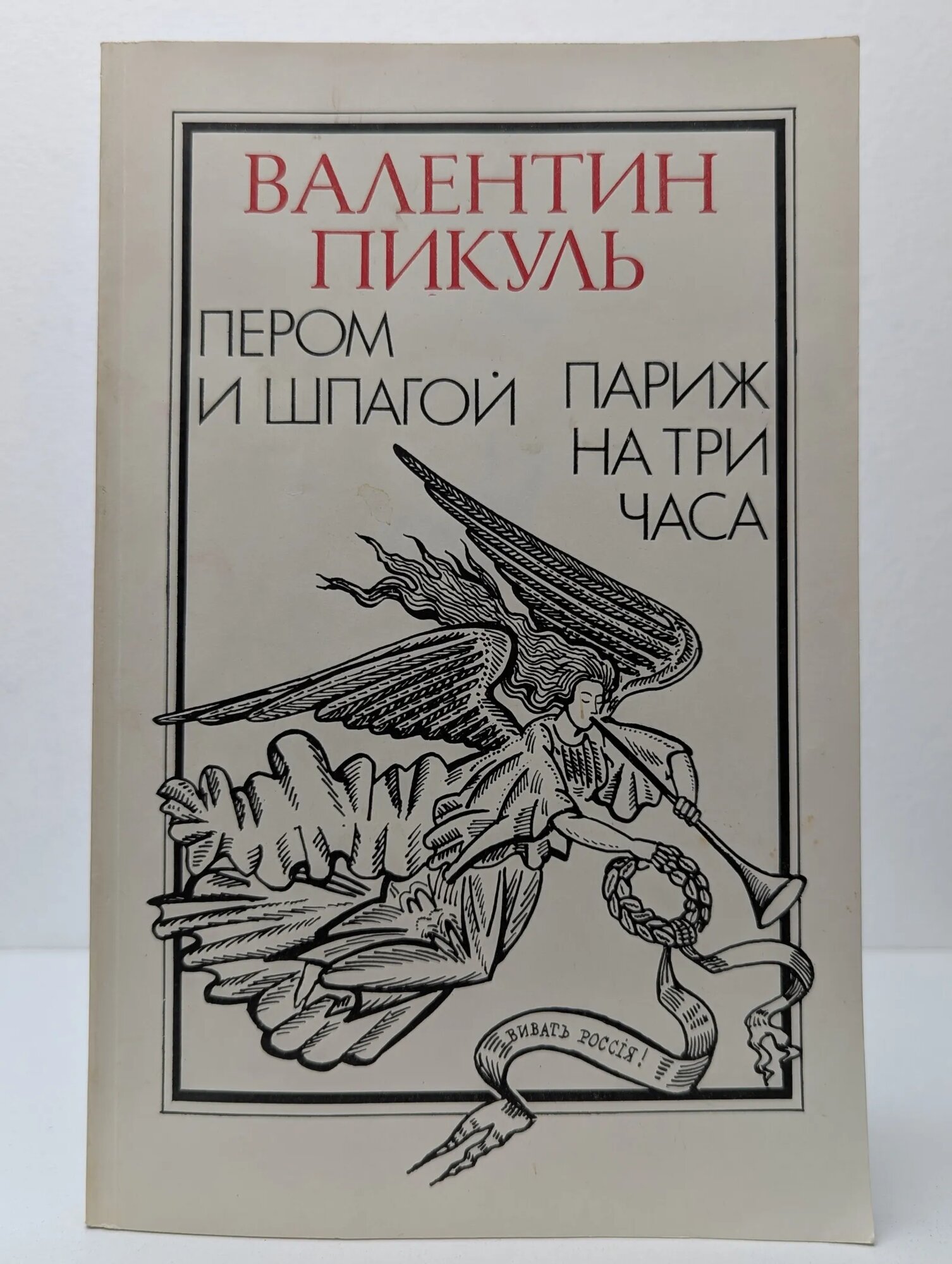Пером и шпагой. Париж на три часа Пикуль Валентин Саввич 1989