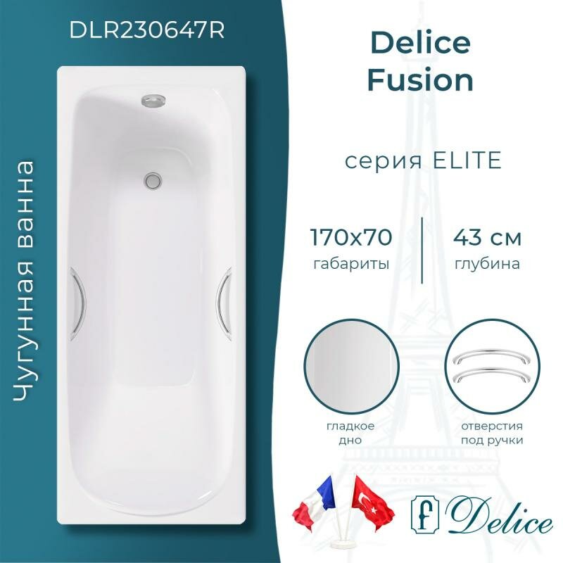 Delice Ванна чугунная Delice Fusion 170х70 с отверстиями под ручки DLR230647R