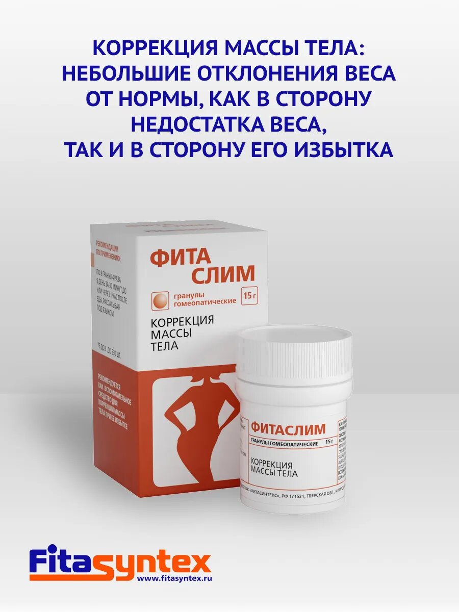 Фитаслим, гранулы 15 гр, гомеопатия Фитасинтекс, для коррекции массы тела, нормализует обмен веществ