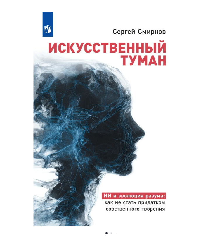 Искусственный туман»: Как не стать рабом своего творения. Наука о сосуществовании с Искусственным интеллектом