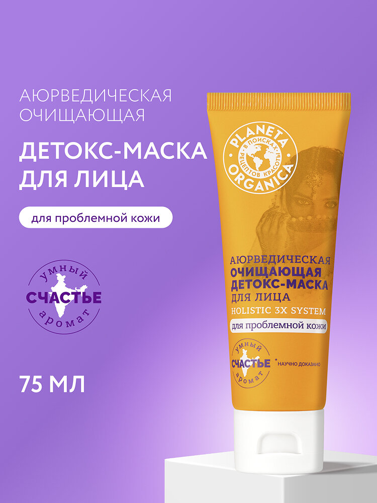 Глиняная маска для лица Planeta Organica Holistic 3x system "Аюрведическая" очищающая от прыщей и черных точек 75 мл