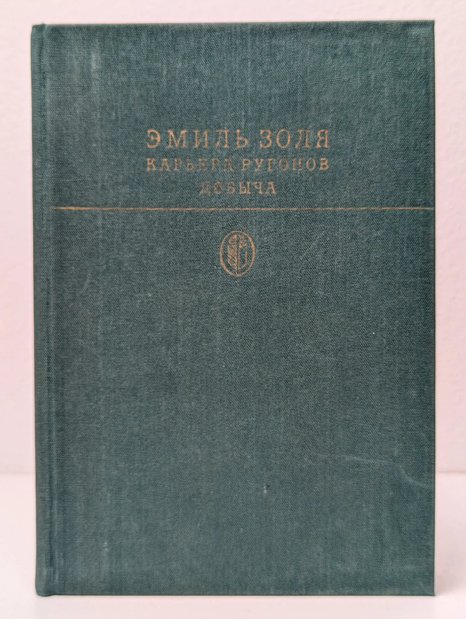 Наследники Ругонов. Добыча Золя Эмиль 1980