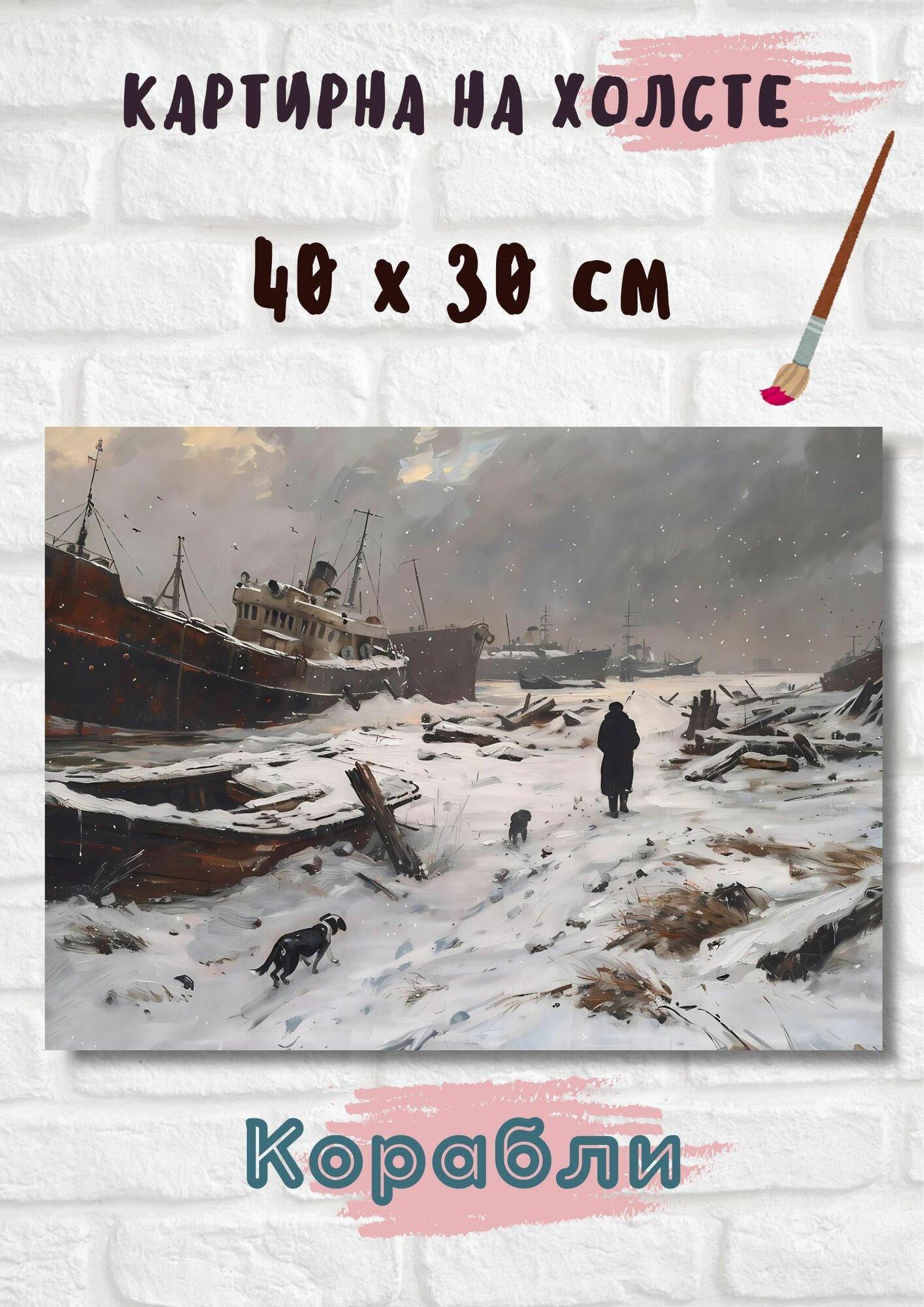 Картина "Заброшенное судно" 30х40