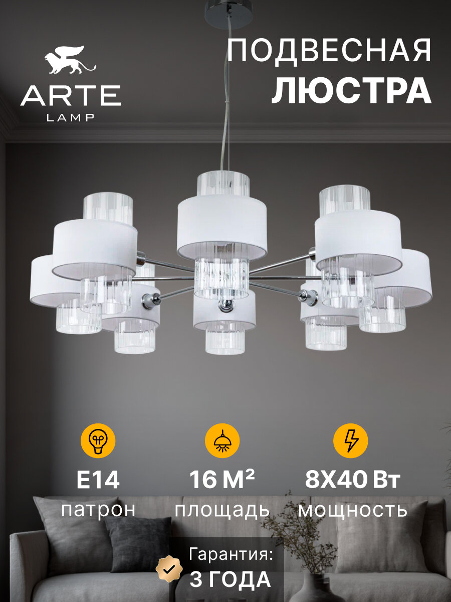 Подвесная люстра Arte Lamp FANTASIA A4076LM-8CC, E14, 40Вт, хром