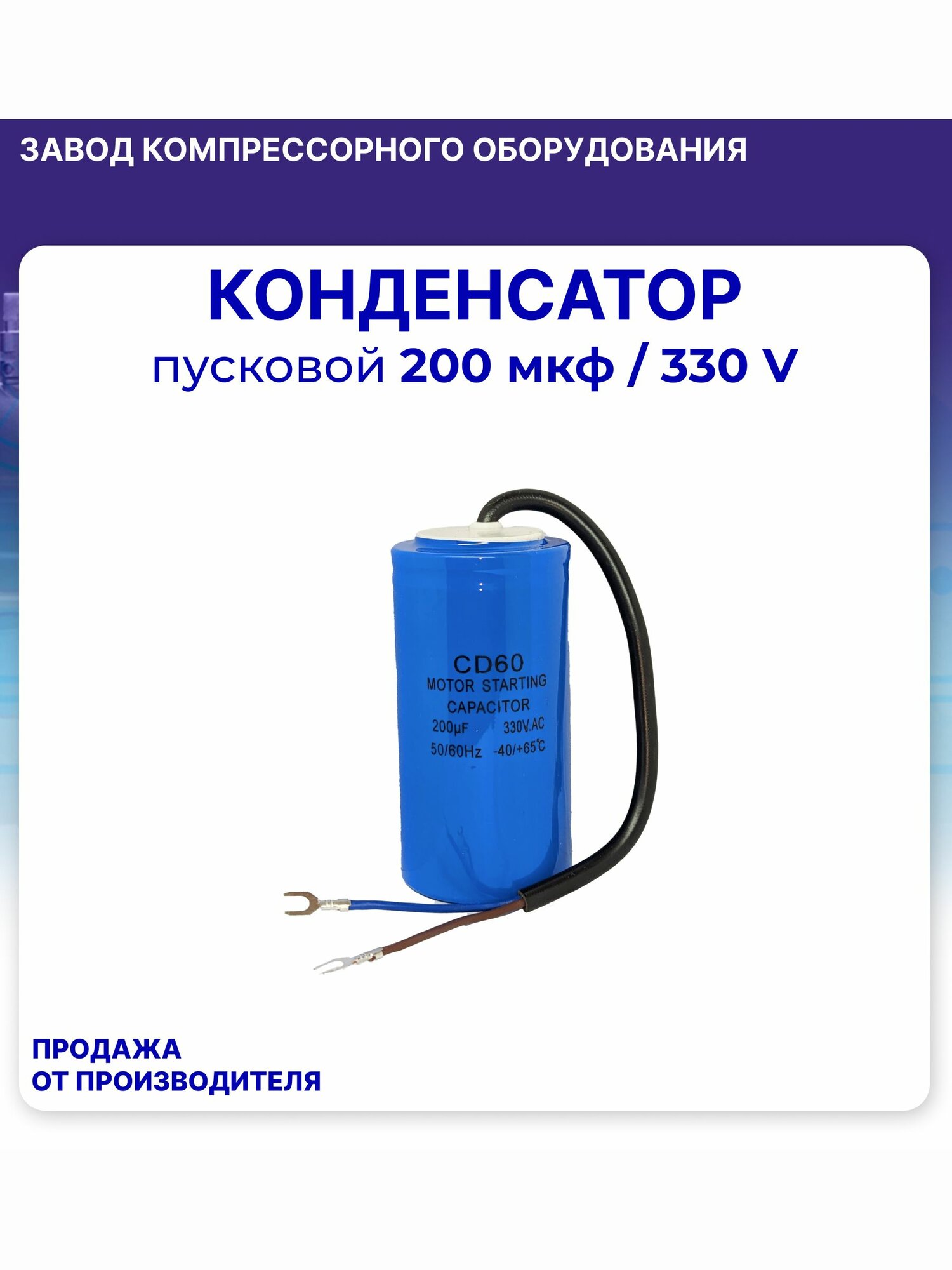 Конденсатор пусковой CD-60 200 мкф 330 В для электродвигателя