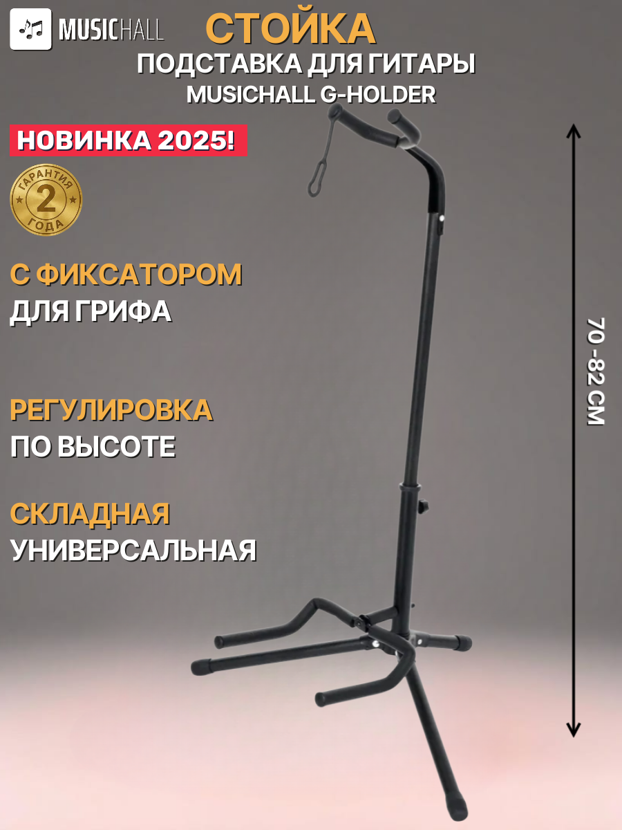 Подставка для гитары напольная MusicHall G-Holder универсальная, складная, регулируемая по высоте