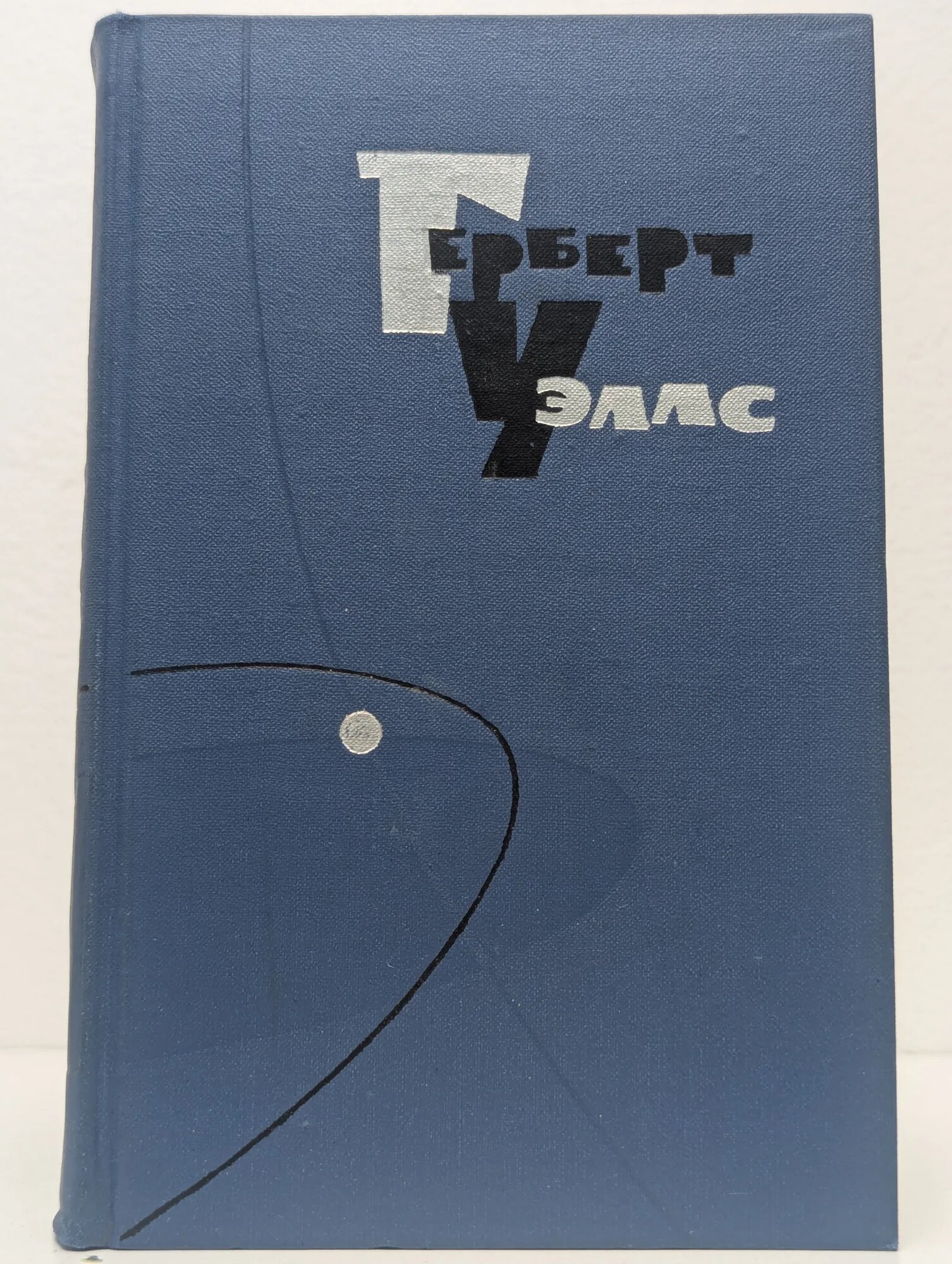 Герберт Уэллс. Собрание сочинений в 15 томах. Том 7 Уэллс Герберт Джордж 1964