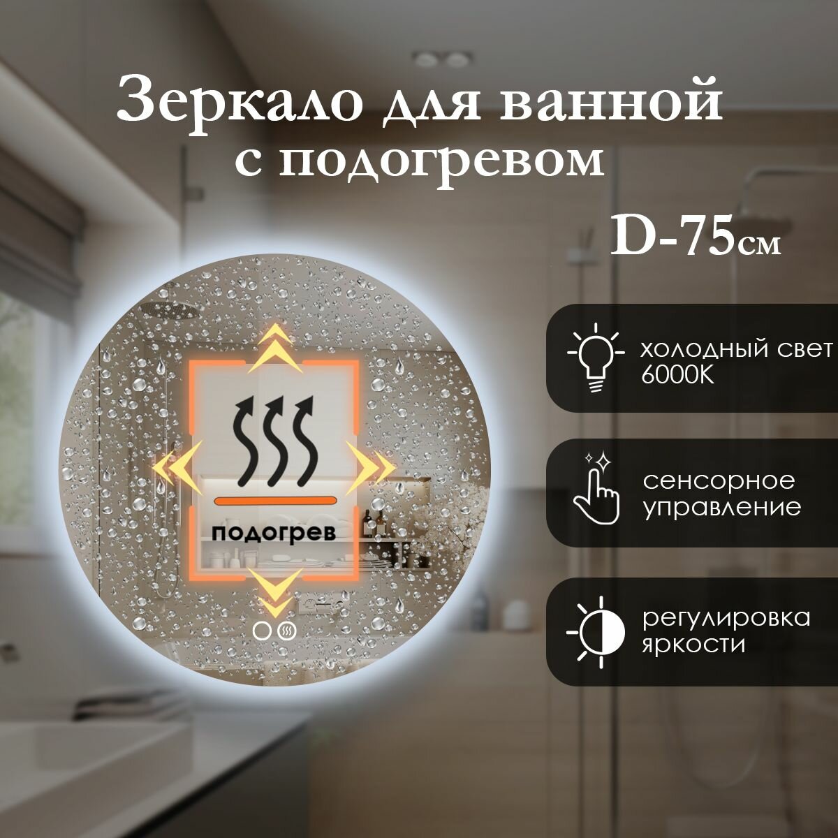 Зеркало настенное круглое 75 см с парящей подсветкой на стену (контурной) для ванной, сенсорная кнопка, холодный свет 6000К. Яркая светодиодная лента (led), подогрев.