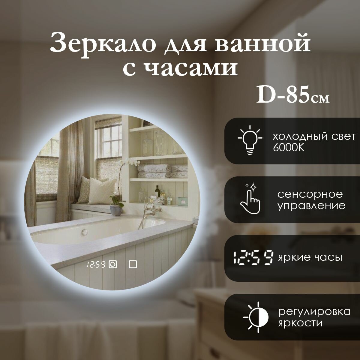 Зеркало настенное круглое 85 см с парящей подсветкой на стену (контурной) для ванной, сенсорная кнопка, холодный свет 6000К. Яркая светодиодная лента (led), часы