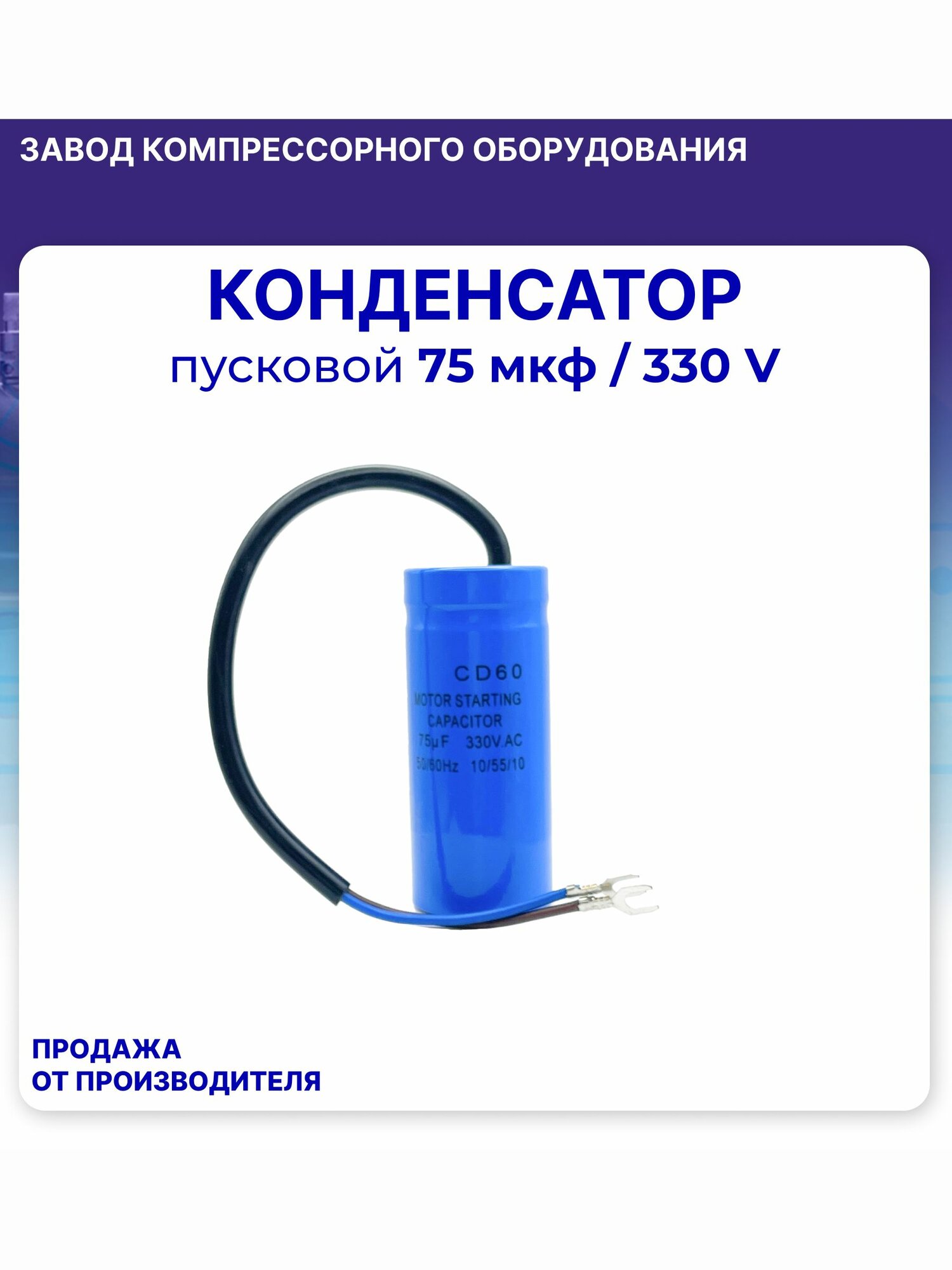 Пусковой конденсатор СD60 75 мкф 330 В для электродвигателя