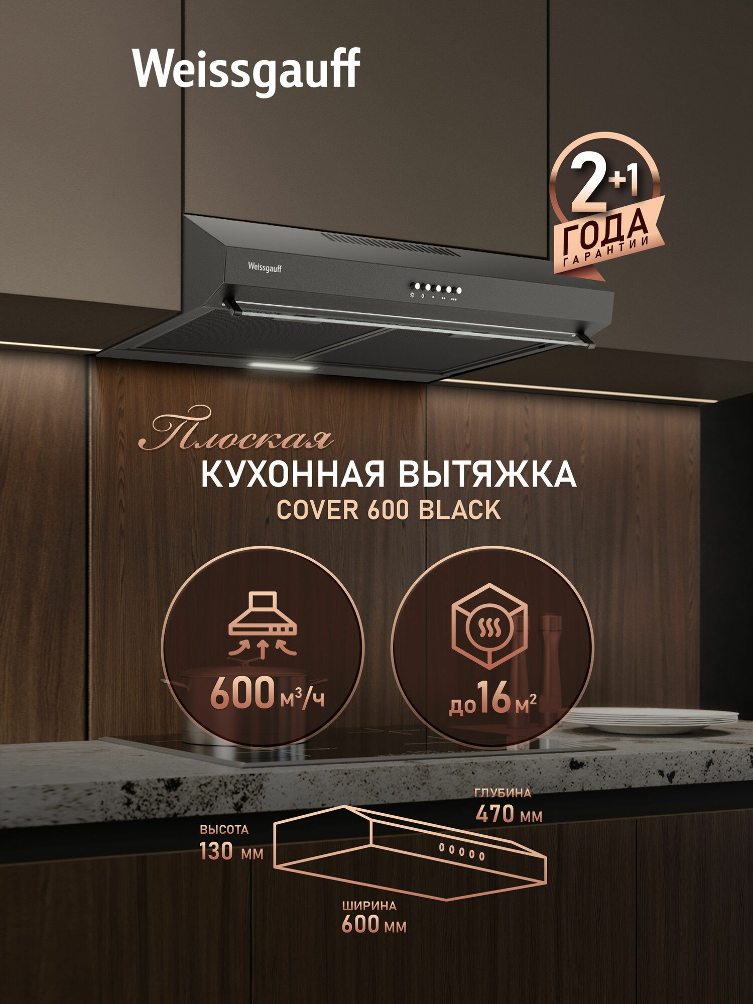 Вытяжка Weissgauff Cover 600 Black, Производительность 600 м3/ч, 3 скорости, Низкий уровень шума, Режимы отвод и циркуляция, Алюминиевый жировой фильтр, LED освещение