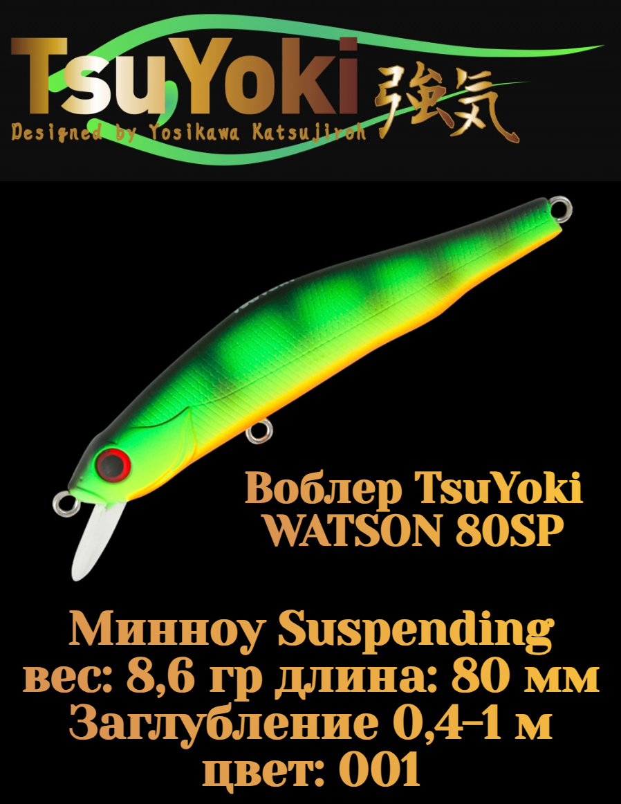 Воблер TsuYoki WATSON 80SP, суспендер , длина 80 мм, вес 8,6 гр, заглубление 0.4 - 1 м, цвет 001