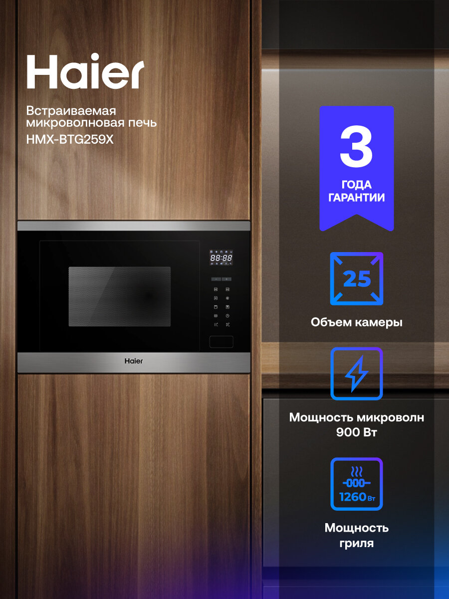 Встраиваемая микроволновая печь СВЧ Haier HMX-BTG259X 25 л, 1450 Вт, гриль, цвет нержавеющая сталь