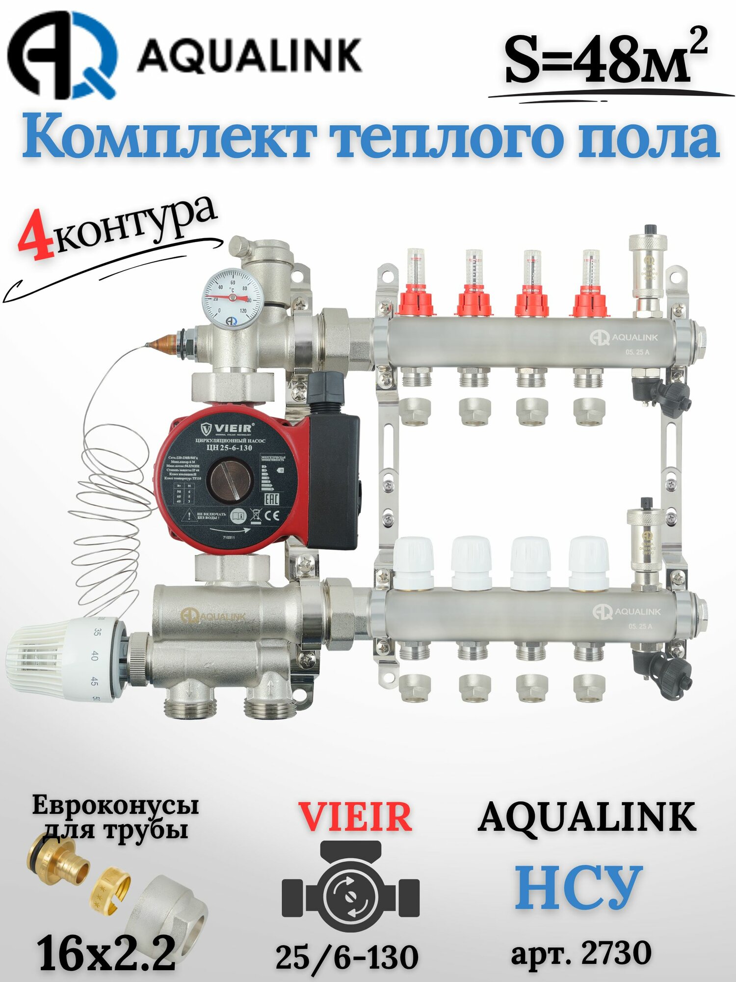 Коллектор для тёплого пола на 4 контура(AQUALINK)+Насос(VIEIR)+НСУ(AQUALINK)+Евроконусы 16х2,2