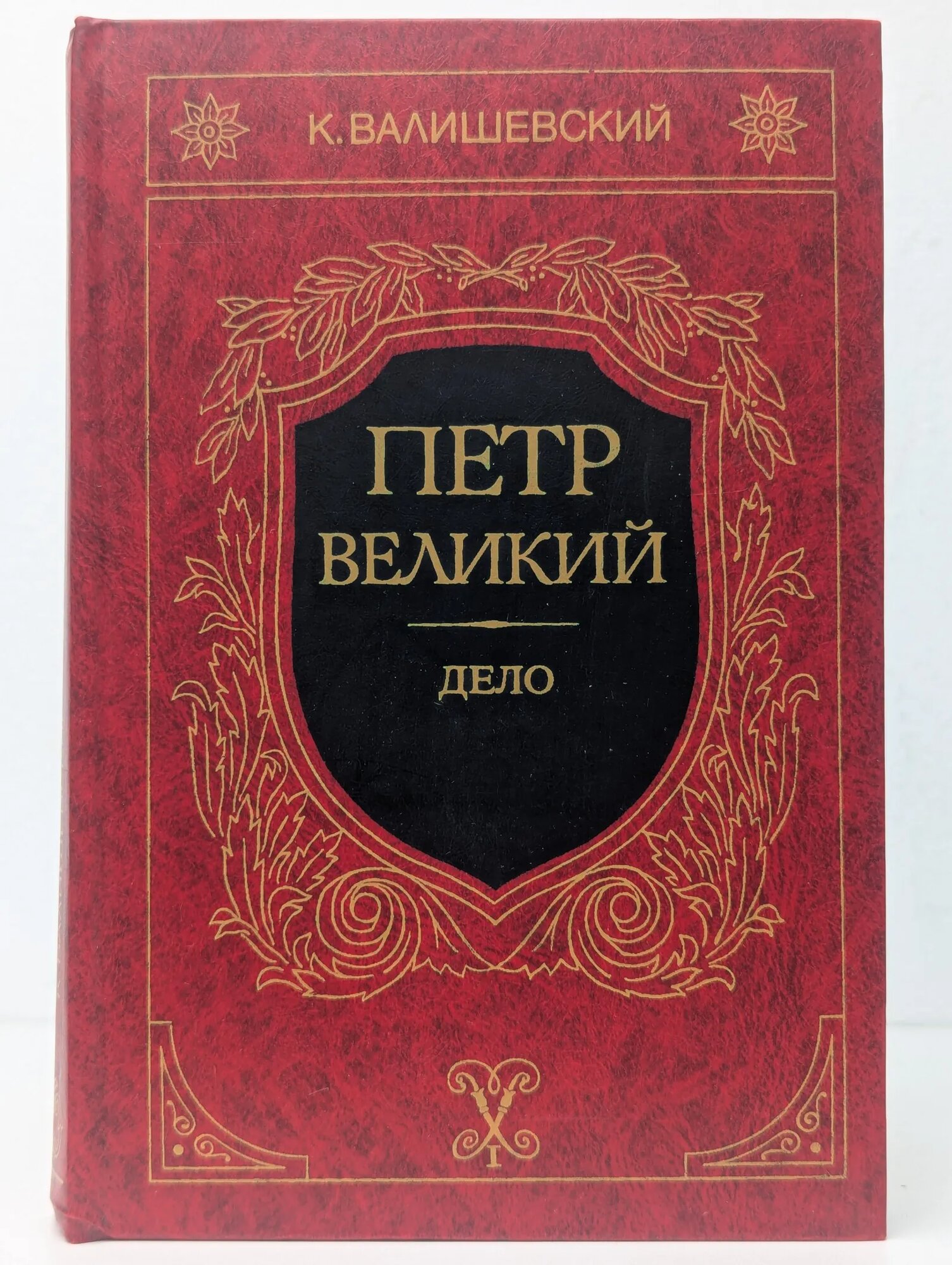 Петр Великий. Дело Валишевский Казимир Феликсович 1990