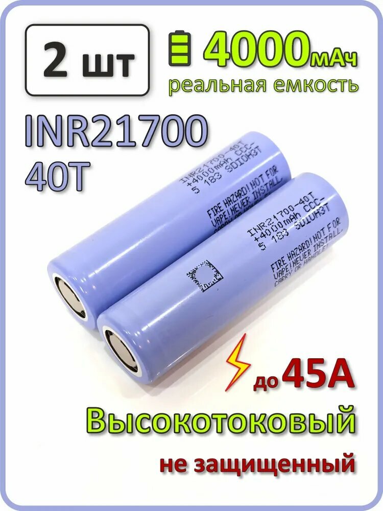 Высокотоковый аккумулятор 21700 li-ion для Samsung 40T 4000mAh, 2 шт, плоский плюсовой контакт